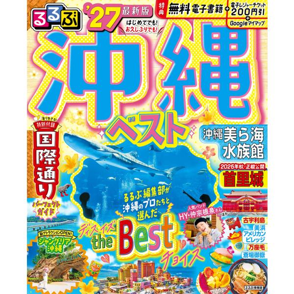 出版社名：ＪＴＢパブリッシングシリーズ名：るるぶ情報版発行年月：2026年05月キーワード：ルルブ オキナワ ベスト