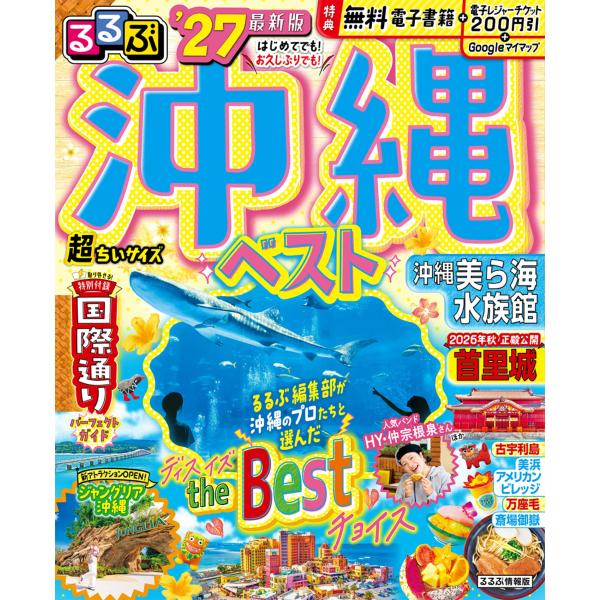 出版社名：ＪＴＢパブリッシングシリーズ名：るるぶ情報版発行年月：2026年05月キーワード：ルルブ オキナワ ベスト チョウ チイサイズ