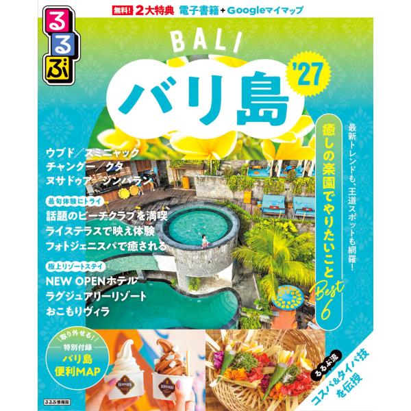 出版社名：ＪＴＢパブリッシングシリーズ名：るるぶ情報版発行年月：2026年05月キーワード：ルルブ バリトウ