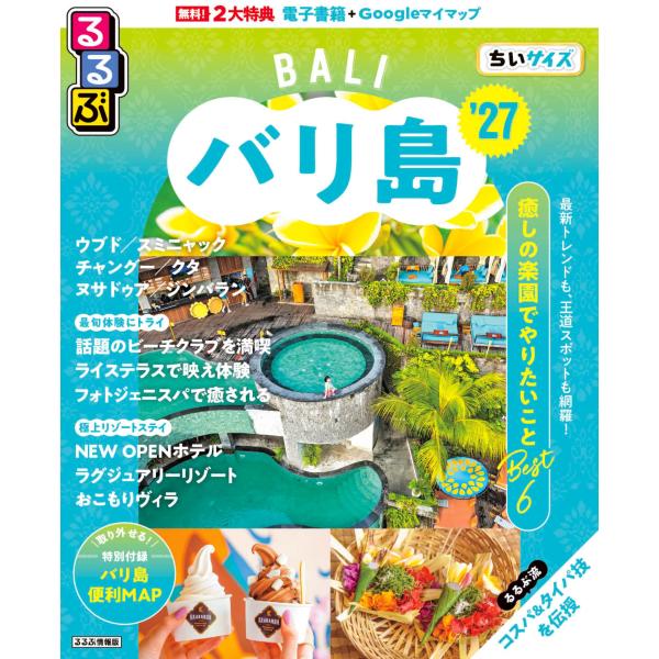 出版社名：ＪＴＢパブリッシングシリーズ名：るるぶ情報版発行年月：2026年05月キーワード：ルルブ バリトウ チイサイズ