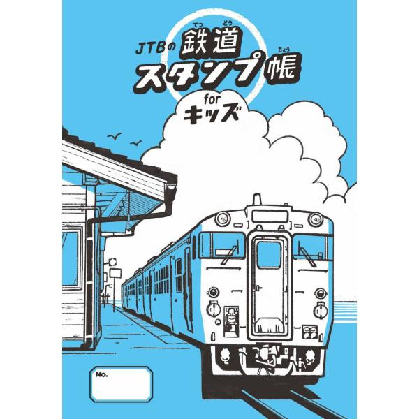 出版社名：ＪＴＢパブリッシング著者名：ＪＴＢパブリッシングシリーズ名：［実用品］　こども絵本発行年月：2026年07月キーワード：ジェイティービー ノ テツドウ スタンプチョウ フォー キッズ、ジェイティービー パブリッシング