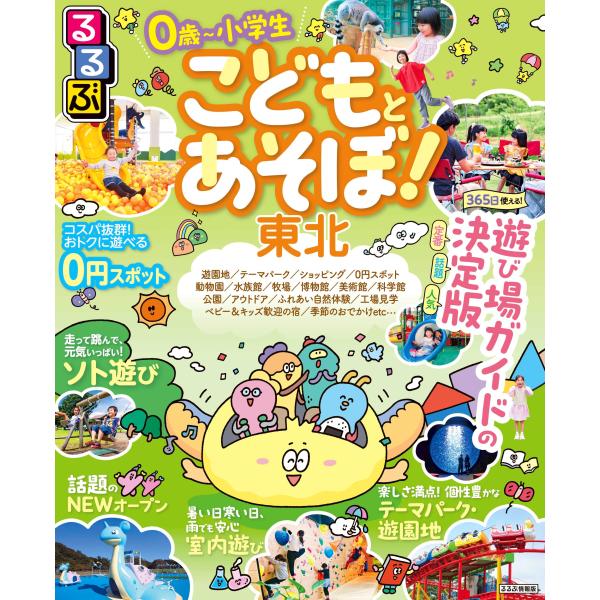 出版社名：ＪＴＢパブリッシングシリーズ名：るるぶ情報版発行年月：2026年06月キーワード：ルルブ コドモ ト アソボ トウホク