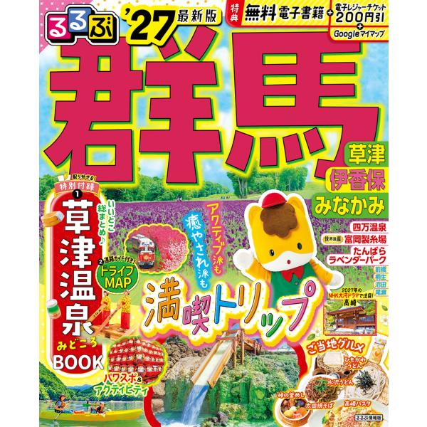 出版社名：ＪＴＢパブリッシングシリーズ名：るるぶ情報版発行年月：2026年06月キーワード：ルルブ グンマ
