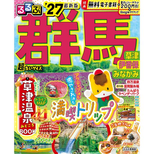 出版社名：ＪＴＢパブリッシングシリーズ名：るるぶ情報版発行年月：2026年06月キーワード：ルルブ グンマ チョウ チイサイズ
