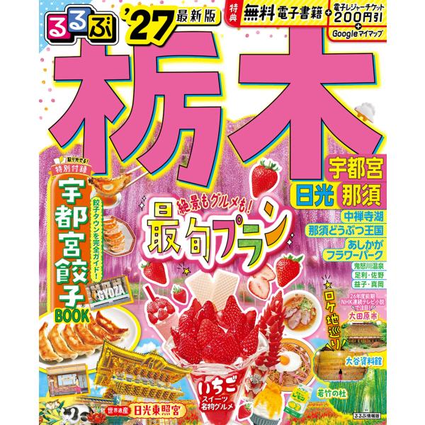 出版社名：ＪＴＢパブリッシングシリーズ名：るるぶ情報版発行年月：2026年06月キーワード：ルルブ トチギ