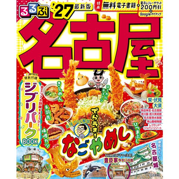 出版社名：ＪＴＢパブリッシングシリーズ名：るるぶ情報版発行年月：2026年06月キーワード：ルルブ ナゴヤ