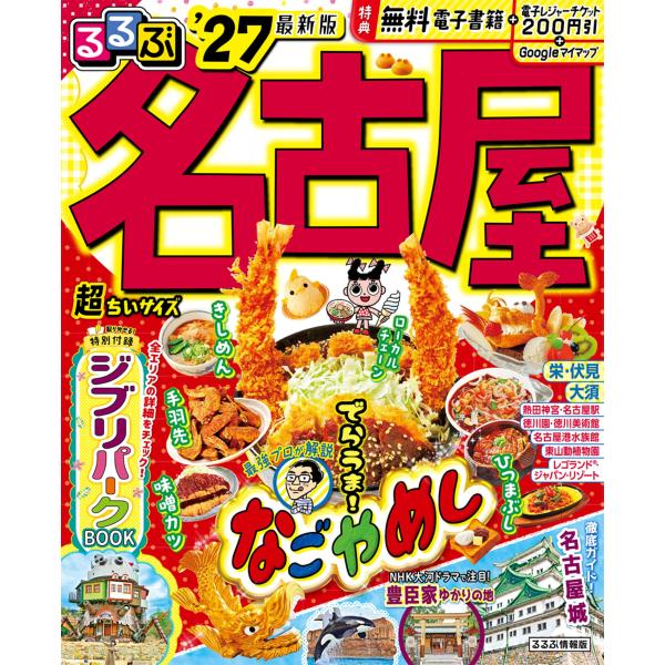 出版社名：ＪＴＢパブリッシングシリーズ名：るるぶ情報版発行年月：2026年06月キーワード：ルルブ ナゴヤ チョウ チイサイズ