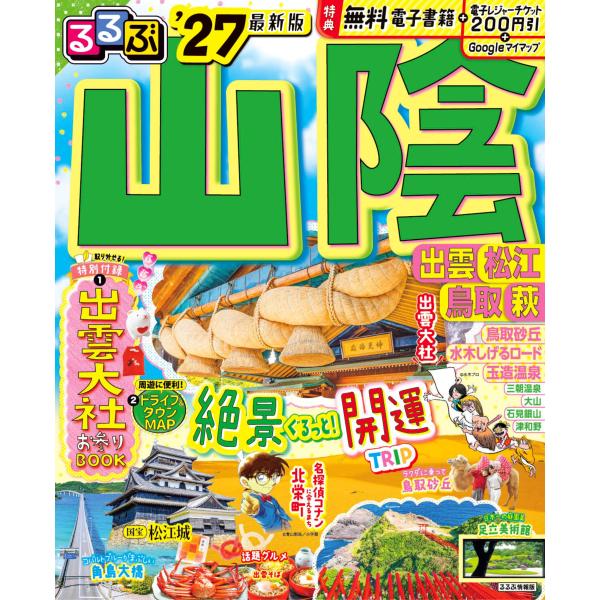 出版社名：ＪＴＢパブリッシングシリーズ名：るるぶ情報版発行年月：2026年06月キーワード：ルルブ サンイン