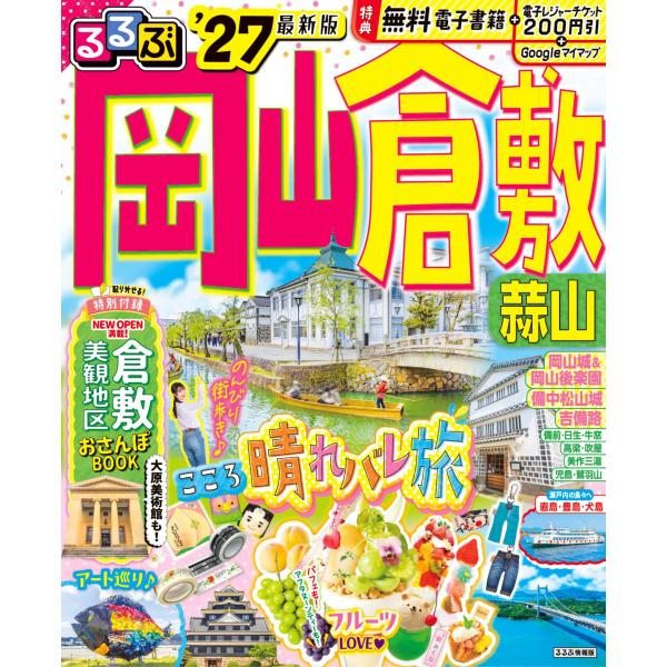 出版社名：ＪＴＢパブリッシングシリーズ名：るるぶ情報版発行年月：2026年06月キーワード：ルルブ オカヤマ クラシキ