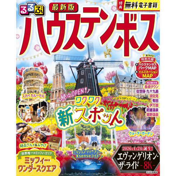 出版社名：ＪＴＢパブリッシングシリーズ名：るるぶ情報版発行年月：2026年06月キーワード：ルルブ ハウステンボス