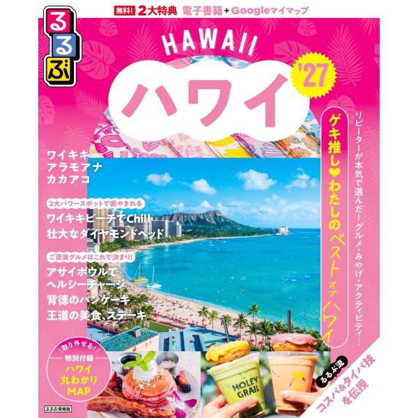 出版社名：ＪＴＢパブリッシングシリーズ名：るるぶ情報版発行年月：2026年06月キーワード：ルルブ ハワイ
