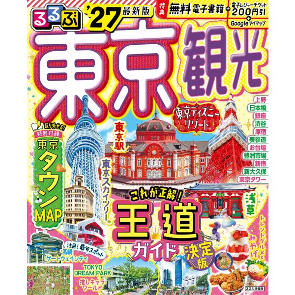 出版社名：ＪＴＢパブリッシングシリーズ名：るるぶ情報版発行年月：2026年07月キーワード：ルルブ トウキョウ カンコウ