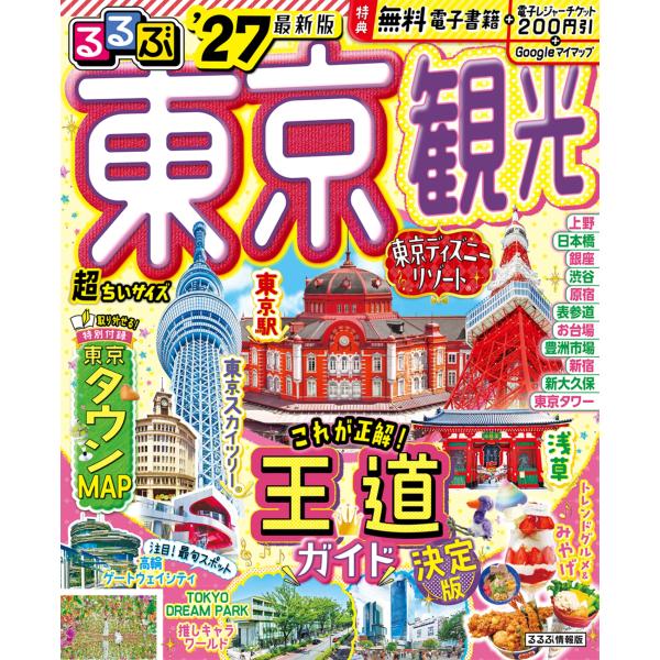 出版社名：ＪＴＢパブリッシングシリーズ名：るるぶ情報版発行年月：2026年07月キーワード：ルルブ トウキョウ カンコウ チョウ チイサイズ