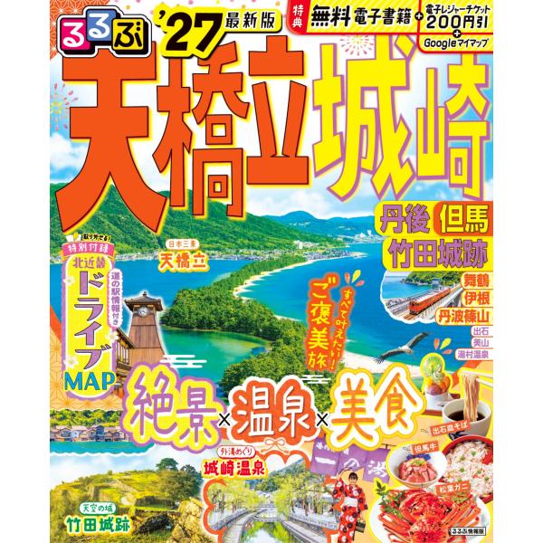 出版社名：ＪＴＢパブリッシングシリーズ名：るるぶ情報版発行年月：2026年07月キーワード：ルルブ アマノハシダテ キノサキ