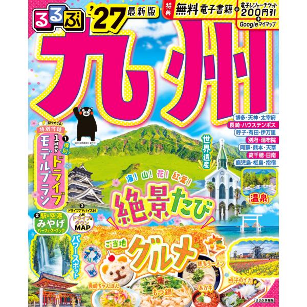 出版社名：ＪＴＢパブリッシングシリーズ名：るるぶ情報版発行年月：2026年07月キーワード：ルルブ キュウシュウ