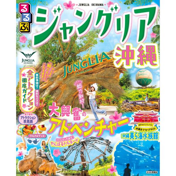 出版社名：ＪＴＢパブリッシング著者名：ＪＴＢパブリッシング旅行ガイドブック編集部シリーズ名：るるぶ情報版発行年月：2026年07月キーワード：ルルブ ジャングリア オキナワ、ジェイティービーパブリッシングリョコウガイドブックヘンシュウブ