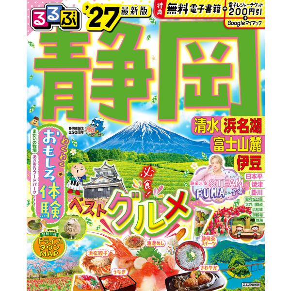 出版社名：ＪＴＢパブリッシング著者名：ＪＴＢパブリッシング旅行ガイドブック編集部シリーズ名：るるぶ情報版発行年月：2026年08月キーワード：ルルブ シズオカ、ジェイティービーパブリッシング リョコウガイドブック ヘンシュウブ