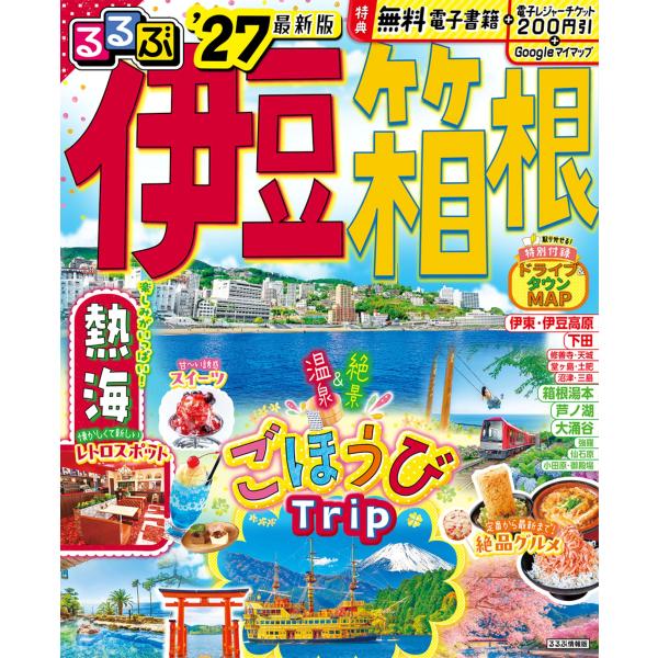 出版社名：ＪＴＢパブリッシング著者名：ＪＴＢパブリッシング旅行ガイドブック編集部シリーズ名：るるぶ情報版発行年月：2026年08月キーワード：ルルブ イズ ハコネ、ジェイティービーパブリッシング リョコウガイドブック ヘンシュウブ