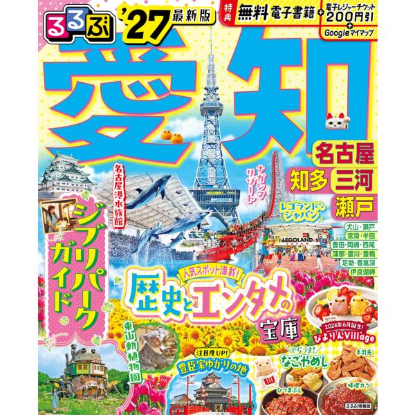 出版社名：ＪＴＢパブリッシングシリーズ名：るるぶ情報版発行年月：2026年08月キーワード：ルルブ アイチ