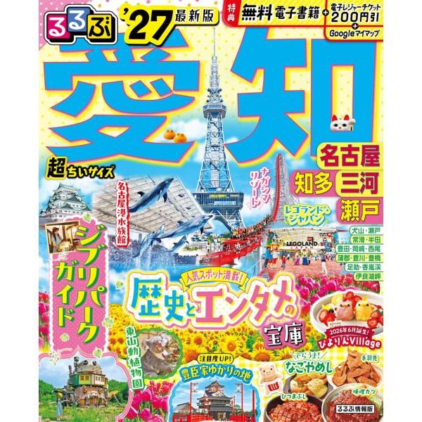 出版社名：ＪＴＢパブリッシングシリーズ名：るるぶ情報版発行年月：2026年08月キーワード：ルルブ アイチ チョウ チイサイズ