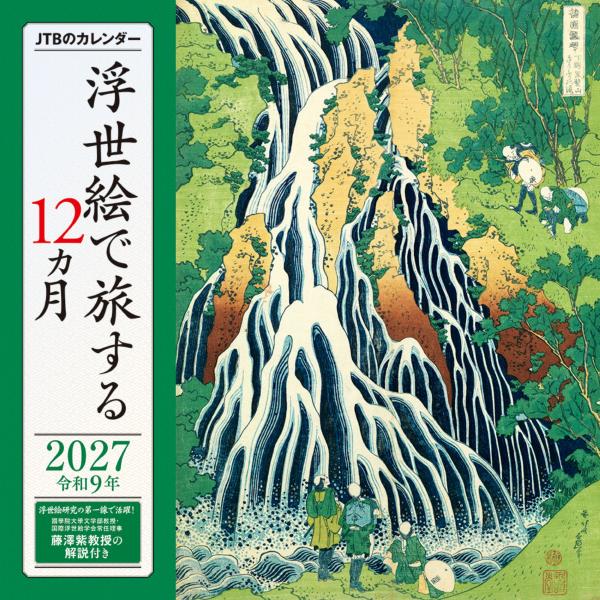 出版社名：ＪＴＢパブリッシング著者名：藤澤紫シリーズ名：［カレンダー］発行年月：2026年10月キーワード：ジェイティビー ノ カレンダー ウキヨエ デ タビスル ジュウニカゲツ、フジサワ,ムラサキ