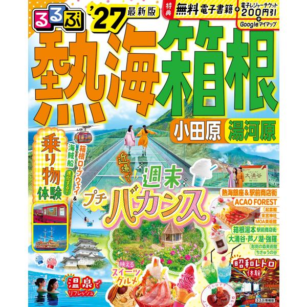出版社名：ＪＴＢパブリッシングシリーズ名：るるぶ情報版発行年月：2026年09月キーワード：ルルブ アタミ ハコネ