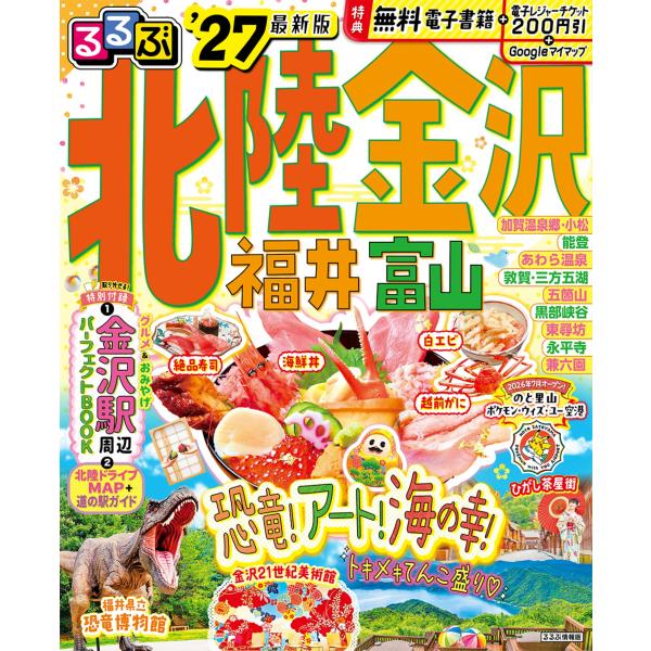 出版社名：ＪＴＢパブリッシングシリーズ名：るるぶ情報版発行年月：2026年09月キーワード：ルルブ ホクリク カナザワ
