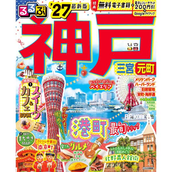出版社名：ＪＴＢパブリッシングシリーズ名：るるぶ情報版発行年月：2026年09月キーワード：ルルブ コウベ