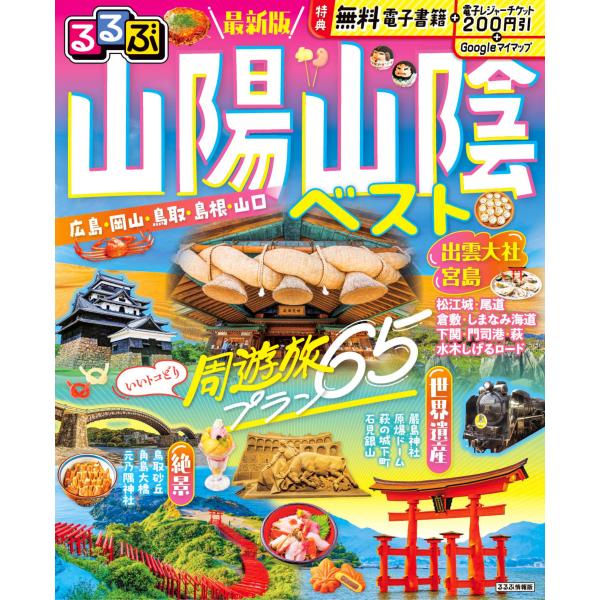 出版社名：ＪＴＢパブリッシングシリーズ名：るるぶ情報版発行年月：2026年09月キーワード：ルルブ サンヨウ サンイン ベスト