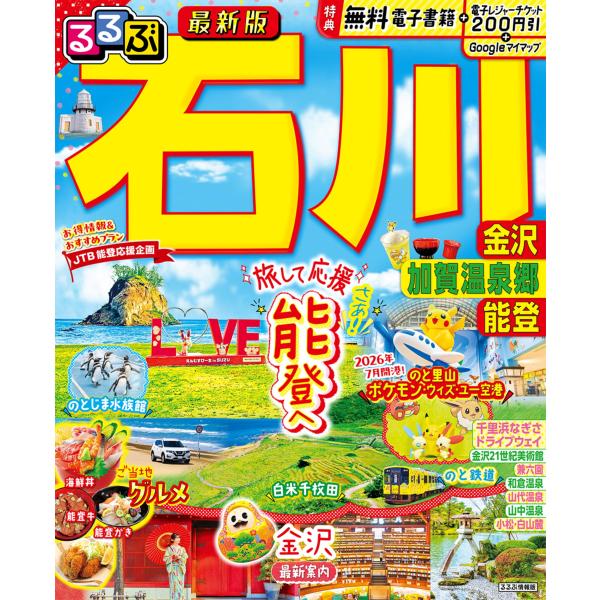出版社名：ＪＴＢパブリッシングシリーズ名：るるぶ情報版発行年月：2026年09月版：最新版キーワード：ルルブ イシカワ