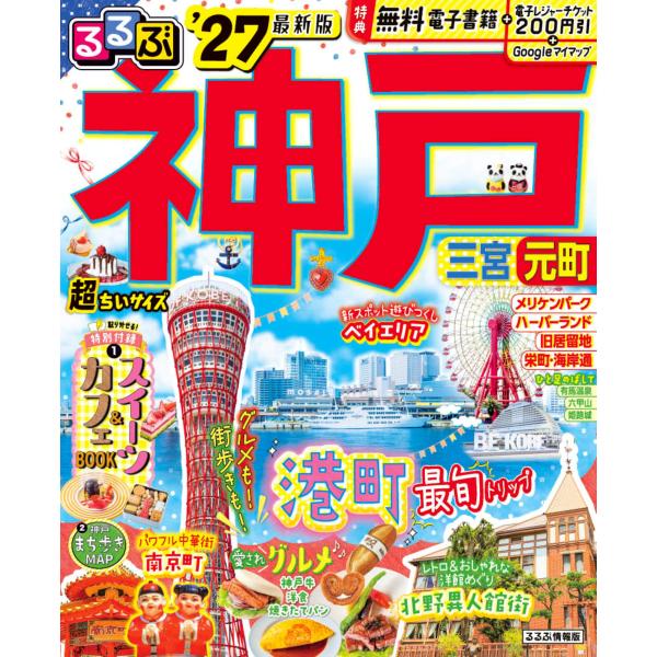 出版社名：ＪＴＢパブリッシングシリーズ名：るるぶ情報版小型発行年月：2026年09月キーワード：ルルブ コウベ チョウ チイサイズ