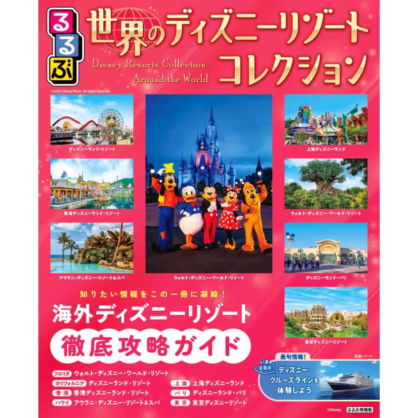 出版社名：ＪＴＢパブリッシングシリーズ名：るるぶ情報版発行年月：2026年09月キーワード：ルルブ セカイ ノ ディズニー リゾート コレクション