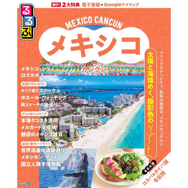 出版社名：ＪＴＢパブリッシングシリーズ名：るるぶ情報版発行年月：2026年09月キーワード：ルルブ メキシコ