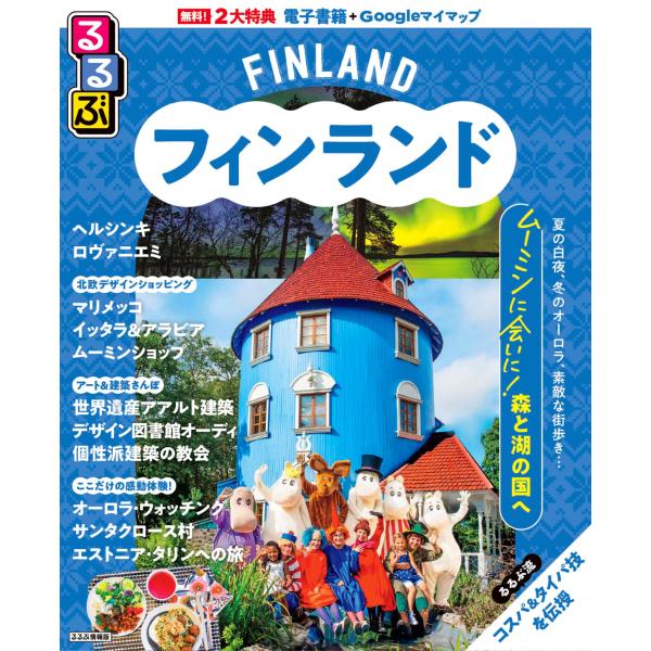 出版社名：ＪＴＢパブリッシングシリーズ名：るるぶ情報版発行年月：2026年09月キーワード：ルルブ フィンランド
