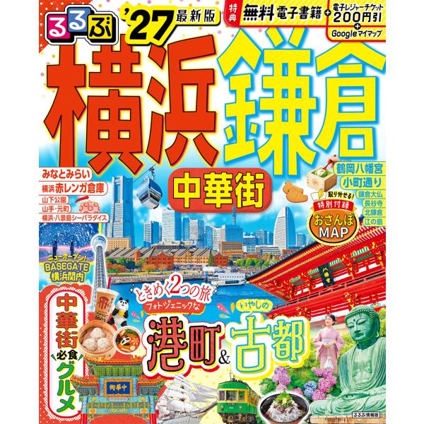 出版社名：ＪＴＢパブリッシングシリーズ名：るるぶ情報版発行年月：2026年09月キーワード：ルルブ ヨコハマ カマクラ