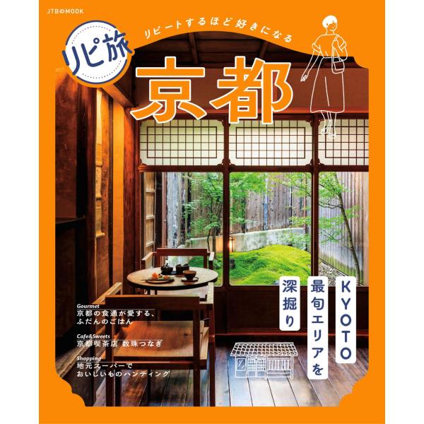 出版社名：ＪＴＢパブリッシングシリーズ名：ＪＴＢのＭＯＯＫ発行年月：2026年09月キーワード：リピタビ キョウト