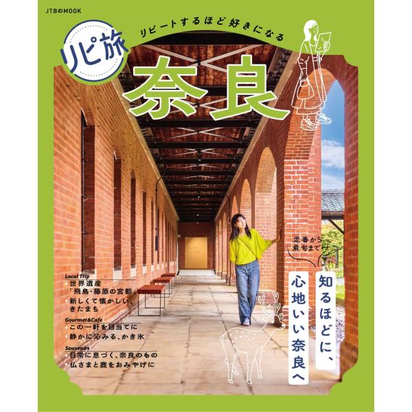 出版社名：ＪＴＢパブリッシングシリーズ名：ＪＴＢのＭＯＯＫ発行年月：2026年09月キーワード：リピタビ ナラ