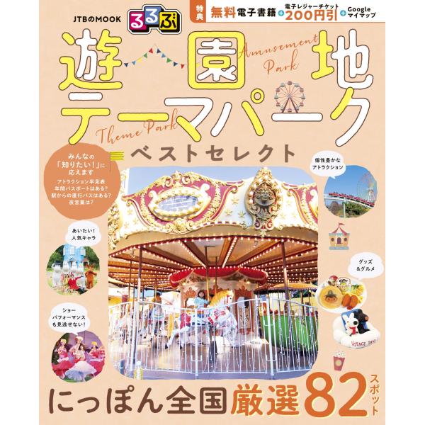 出版社名：ＪＴＢパブリッシングシリーズ名：ＪＴＢのＭＯＯＫ発行年月：2026年09月キーワード：ルルブ ユウエンチ テーマパーク ベスト セレクト