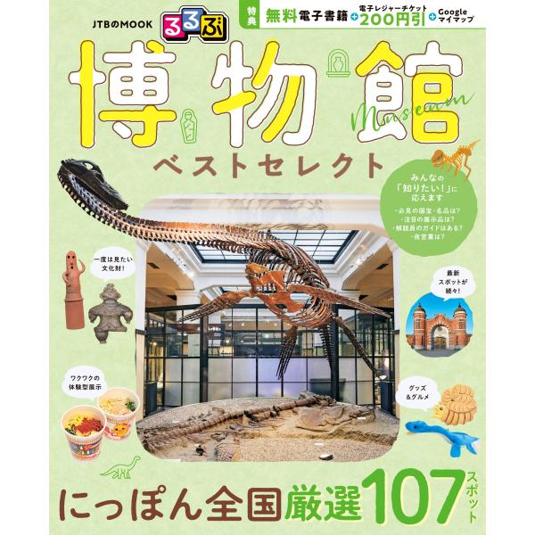 出版社名：ＪＴＢパブリッシングシリーズ名：ＪＴＢのＭＯＯＫ発行年月：2026年09月キーワード：ルルブ ハクブツカン ベスト セレクト
