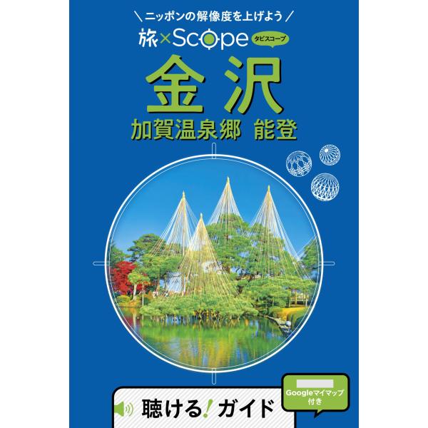 出版社名：ＪＴＢパブリッシング著者名：ＪＴＢパブリッシング旅行ガイドブック編集部シリーズ名：旅×Ｓｃｏｐｅ発行年月：2026年10月キーワード：タビ スコープ カナザワ カガオンセンキョウ ノト、ジェイティービー パブリッシング リョコウ ...