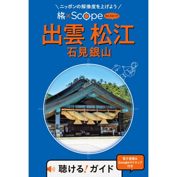 出版社名：ＪＴＢパブリッシング著者名：ＪＴＢパブリッシング旅行ガイドブック編集部シリーズ名：旅×Ｓｃｏｐｅ発行年月：2026年10月キーワード：タビ スコープ イズモ マツエ イワミギンザン、ジェイティービー パブリッシング リョコウ ガイ...
