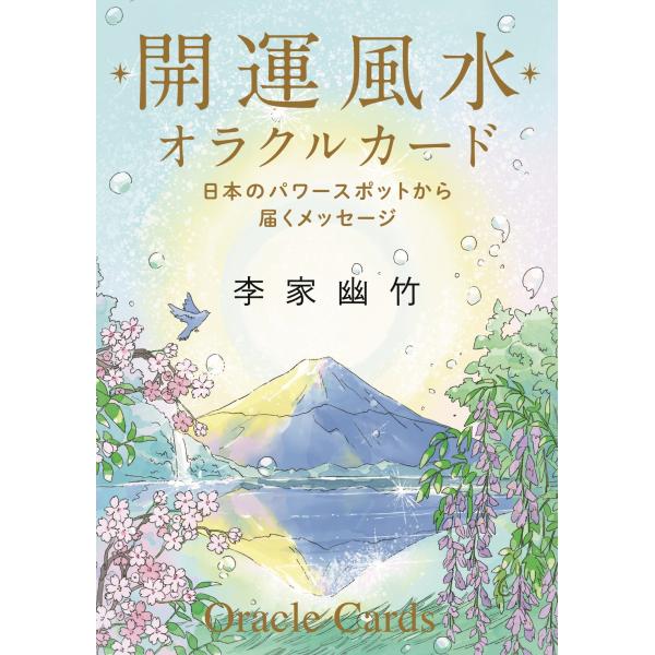 出版社名：ＪＴＢパブリッシング著者名：李家幽竹シリーズ名：［バラエティ］発行年月：2026年10月キーワード：カイウン フウスイ オラクルカード、リノイエ,ユウチク