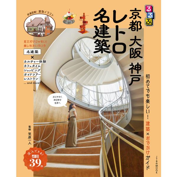 出版社名：ＪＴＢパブリッシング著者名：笠原一人シリーズ名：ＪＴＢのＭＯＯＫ発行年月：2026年10月キーワード：ルルブ キョウト オオサカ コウベ レトロ メイケンチク、カサハラ,カズト