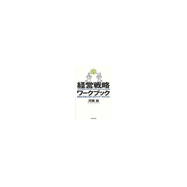 出版社名：日本実業出版社著者名：河瀬誠発行年月：2010年07月キーワード：ケイエイ センリャク ワークブック、カワセ,マコト