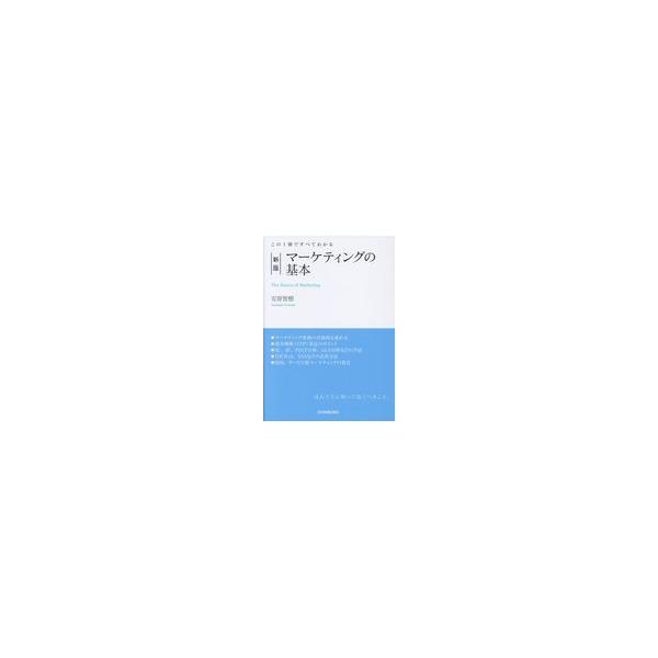 出版社名：日本実業出版社著者名：安原智樹発行年月：2018年08月版：新版キーワード：マーケティング ノ キホン、ヤスハラ,トモキ