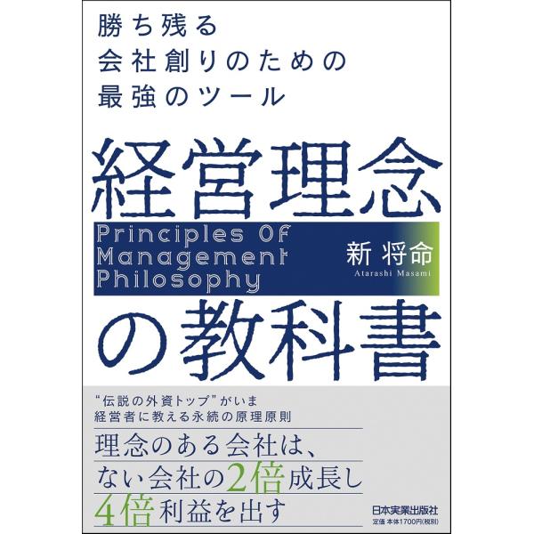 出版社名：日本実業出版社著者名：新将命発行年月：2020年11月キーワード：ケイエイ リネン ノ キョウカショ*PRINCIPLES OF MANAGEMENT PHILOSOPHY、アタラシ,マサミ