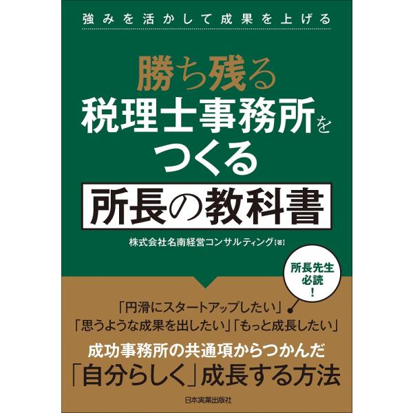 出版社名：日本実業出版社著者名：名南経営コンサルティング発行年月：2020年12月キーワード：カチノコル ゼイリシ ジムショ オ ツクル ショチョウ ノ キョウカショ、メイナン ケイエイ コンサルティング