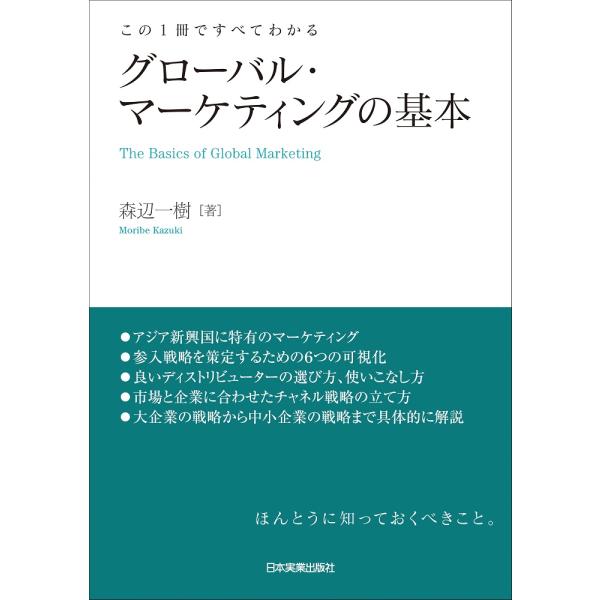 出版社名：日本実業出版社著者名：森辺一樹発行年月：2021年01月キーワード：グローバル マーケティング ノ キホン*THE BASICS OF GLOBAL MARKETING、モリベ,カズキ