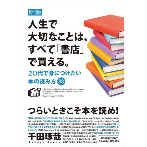 出版社名：日本実業出版社著者名：千田琢哉発行年月：2021年02月版：新版キーワード：ジンセイ デ タイセツナ コト ワ スベテ ショテン デ カエル*ALL I REALLY NEED TO KNOW I LEARNED AT THE B...