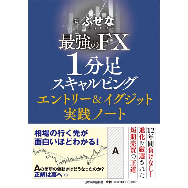 出版社名：日本実業出版社著者名：ぶせな発行年月：2021年03月キーワード：サイキョウ ノ エフエックス イップンアシ スキャルピング エントリー アンド イグジット ジッセン ノート、ブセナ